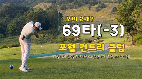 셀프해설ㅣ포웰컨트리클럽ㅣ경기도 안성ㅣ언더파ㅣ루나힐스 안성ㅣ아덴힐ㅣkpga투어프로 Youtube