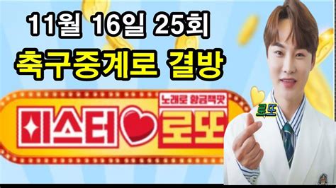 박서진가수가 고정으로 출연하는 미스터로또 25회차 11월 16일 방송결방 됨을 알려드립니다 Youtube