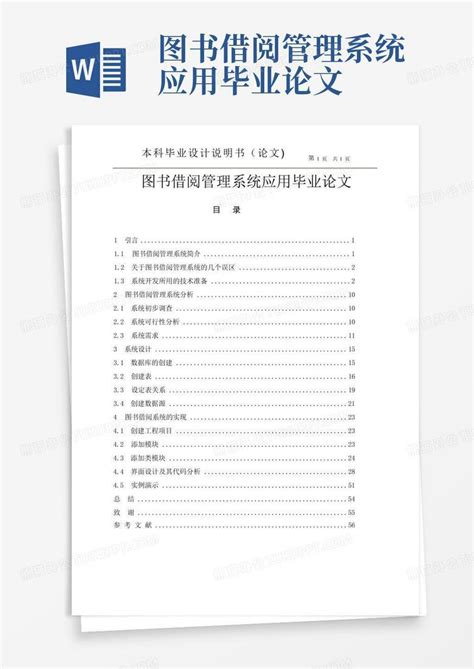 图书借阅管理系统应用毕业论文word模板下载编号qpozykdm熊猫办公