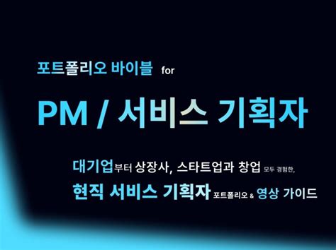 Pm기획자의 포트폴리오 바이블 크몽