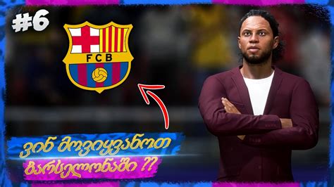 სატრანსფერო ფანჯარა გაიხსნა რომელი ფეხბურთელი ვიყიდოთ Fifa 22 Fc Barcelona Career Mode