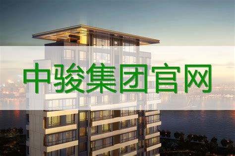 中骏集团官网