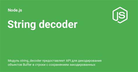 String Decoder ⚡️ Nodejs с примерами кода