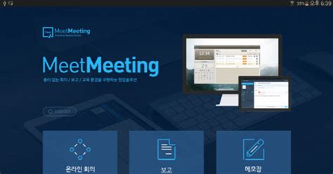 종이 없는 스마트 워크 업무 환경 밋 미팅 솔루션이 대세
