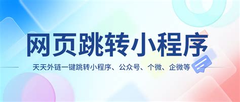 网页跳转微信小程序的方法 网页跳转微信小程序的方法