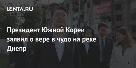 Президент Южной Кореи заявил о вере в чудо на реке Днепр Политика Мир
