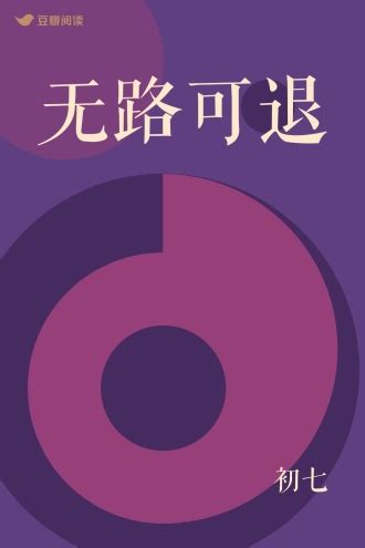 无路可退 初七 悬疑小说 原创 豆瓣阅读