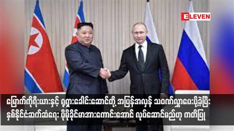 မြောက်ကိုရီးယားနှင့် ရုရှားခေါင်းဆောင်တို့ အပြန်အလှန် သဝဏ်လွှာပေးပို့ Youtube