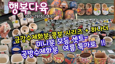 다육이 화분 쇼핑 🛍 여름 특가로 드려요~ 🌸금강수제화분 콩분 셋트~ 미니분 시리즈~공방수제화분 모듬 셋트~행복다육 010 2916 2431 2388 Youtube