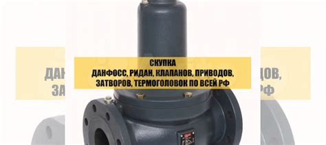 Клапан Данфосс купить в Красноярске Товары для дома и дачи Авито