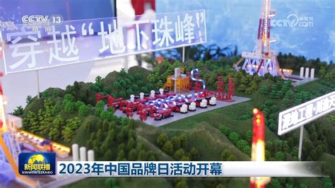 2023年中国品牌日活动开幕 新闻频道 央视网