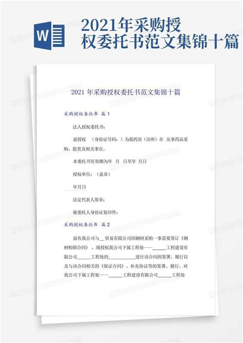 2021年采购授权委托书范文集锦十篇Word模板下载 编号lmjgvrky 熊猫办公