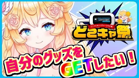 どこでもキャッチャークレーンゲームをプレイアシュリのグッズはGETできる 潤主アシュリ PR YouTube