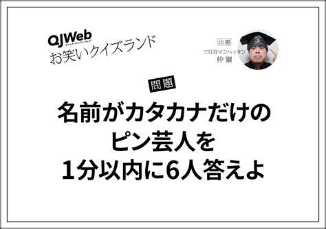 問題です名前がカタカナだけのピン芸人を1分以内に6人答えよお笑いクイズランド QJWeb クイックジャパン ウェブ