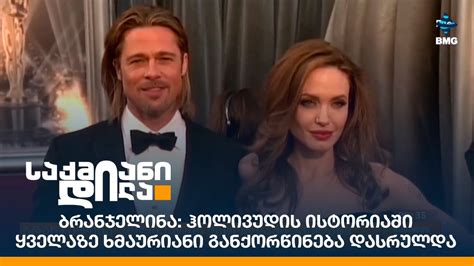 ბრანჯელინა ჰოლივუდის ისტორიაში ყველაზე ხმაურიანი განქორწინება დასრულდა Youtube