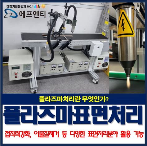 Application Fp 플라즈마처리 무엇인가 접착력강화 이물질제거 등 표면처리