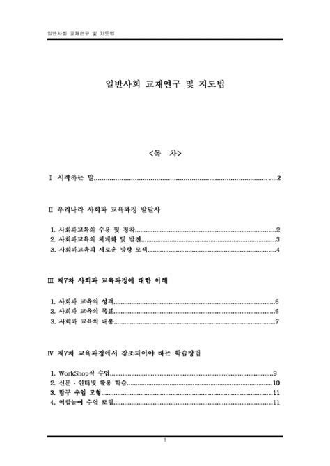 우리나라 사회과교육과정의 변천 인문교육