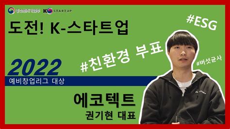 도전 K 스타트업 2022 해양오염을 해결하는 친환경 생분해성 부표 제조 에코텍트 대표님 인터뷰 Youtube