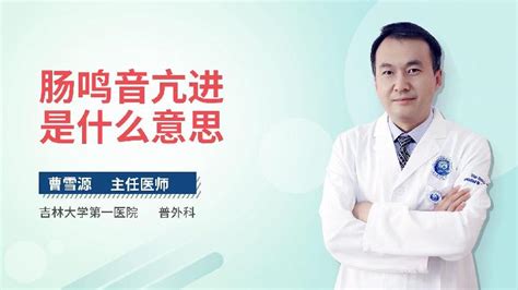 肠鸣音减弱常见于什么疾病 语音科普 杏林普康