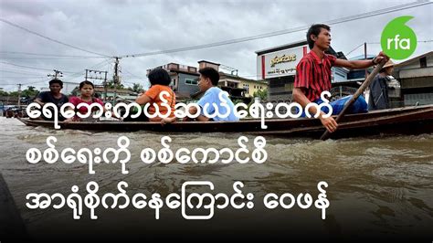 ရေဘေးကယ်ဆယ်ရေးထက် စစ်ရေးကို စစ်ကောင်စီ အာရုံစိုက်နေကြောင်း ဝေဖန် Youtube