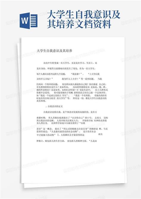 大学生自我意识及其培养 文档资料word模板下载编号qndxapvk熊猫办公
