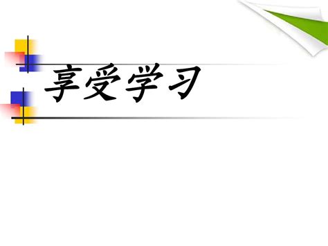 最新人教版中学初中初一七年级思想品德政治上册七年级上册思想品德享受学习word文档在线阅读与下载免费文档