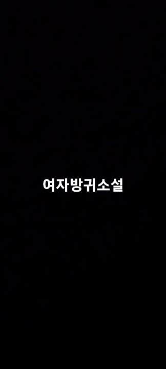 여자방귀소설 늦어서 죄송합니다 Youtube