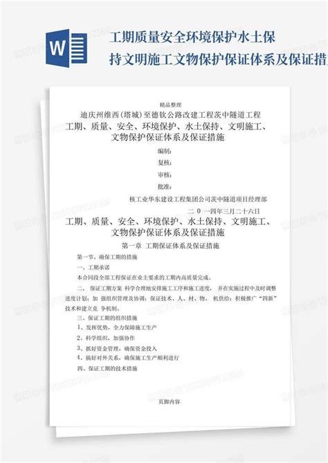 工期质量安全环境保护水土保持文明施工文物保护保证体系及保证措施Word模板下载 编号lravdwpw 熊猫办公