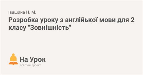 Розробка уроку з англійької мови для 2 класу Зовнішність
