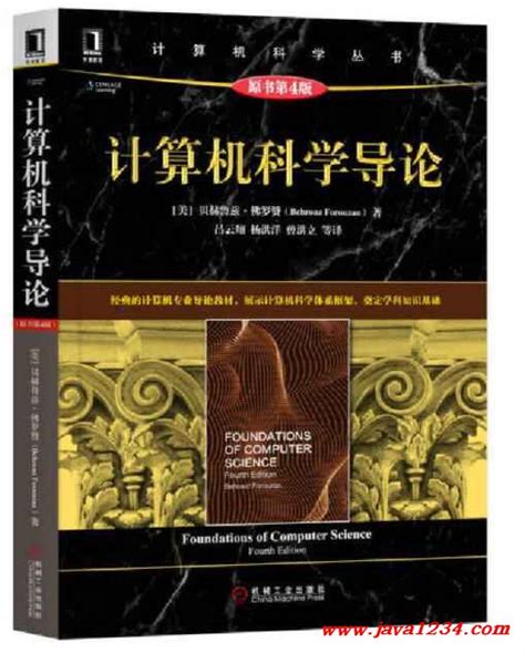 计算机科学导论 原书第 版 PDF 下载 Java知识分享网 免费Java资源下载