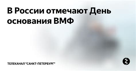 В России отмечают День основания ВМФ Телеканал Санкт Петербург Добрый Дзен