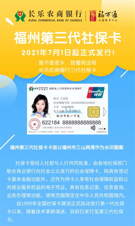 福州三代社保卡正式发行，我在长乐农商银行等您来！