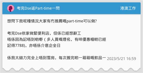 考完dse返part Time一問 港澳工作板 Dcard