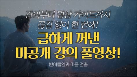 카르마를 정화하고 영혼을 치유하는 받아들임 명상의 기적과 마음 멈춤 명상의 원리 명상을 일상화하는 방법 명상 가이드까지 한 번에 듣는 강의 마음공부 철학