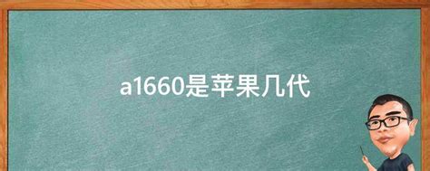 a1660是苹果几代 业百科