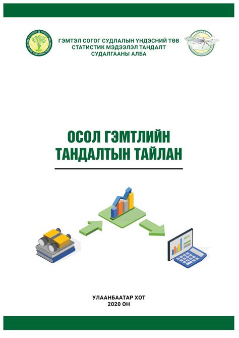 Осол гэмтлийн тандалтын эргэн мэдээлэл 2020 он By Flipsnack