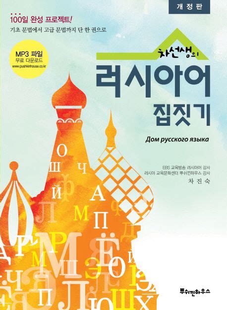 차선생의 러시아어 집짓기 차진숙 교보문고