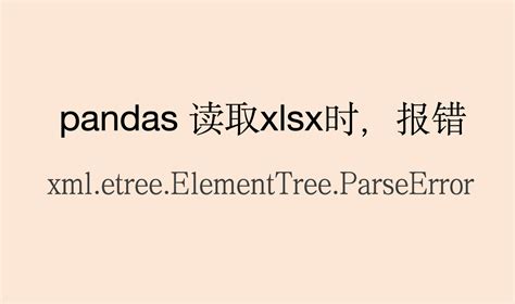 pandas 读取xlsx时，报错xml etree elementtree parseerror 知乎