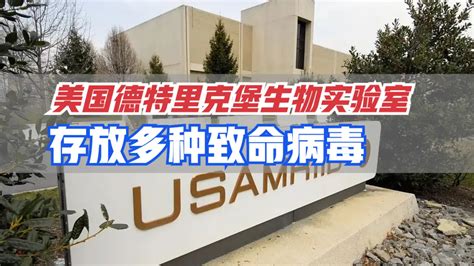 起底美国德特里克堡生物实验室存放多种致命病毒 凤凰网视频 凤凰网