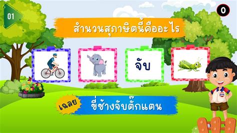 เกมทายสำนวนสุภาษิต และคำพังเพย ชุดที่ 1 โหลดฟรี ใบงาน สื่อการสอน ใต้คลิปนี้ Youtube