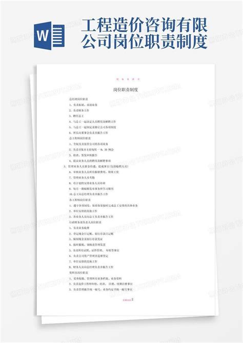 工程造价咨询有限公司岗位职责制度Word模板下载 编号lpxkjrzz 熊猫办公