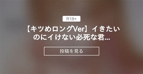 【キツめロングver】イきたいのにイけない必死な君に射精させるまで無限ループさせる追い込み音声 さな様のペット さな様 の投稿｜ファンティア[fantia]