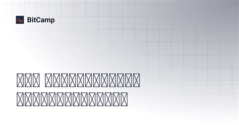 ვებ აპლიკაციების ფუნდამენტალები Bitcamp