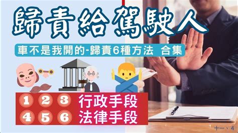 車輛百科 合集歸責給駕駛人的6種方法 1主要駕駛人2罰單歸責3拒不過戶註銷4民事刑事訴訟5冒名登記6車主報案失竊
