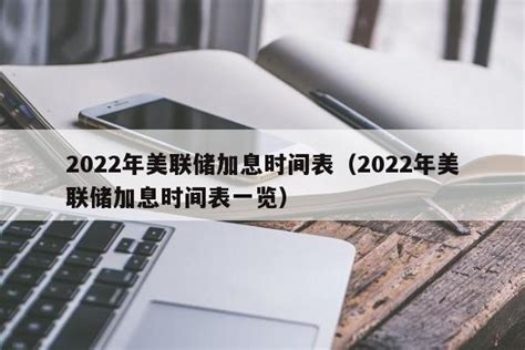 2022年美联储加息时间表（2022年美联储加息时间表一览） 尚力财经
