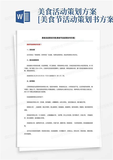 美食活动策划方案 美食节活动策划书方案 Word模板下载编号lydnjwpk熊猫办公