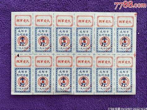 成都市文语录《临时肉票》一版肉票文德纸品屋【7788收藏】