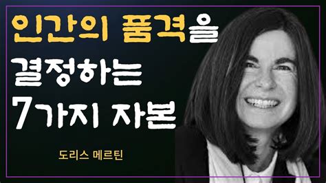 인간의 품격을 결정하는 7가지 자본 아비투스 돈을 다루는 방식이 품격을 결정한다 Youtube