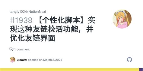 【个性化脚本】实现这种友链检活功能，并优化友链界面 · Issue 1938 · Tangly1024notionnext · Github