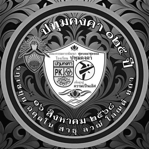 กิต คณะกรรมการพัฒนากีฬาฟุตบอล ฟุตซอล โรงเรียนปทุมคงคา V 2 Facebook